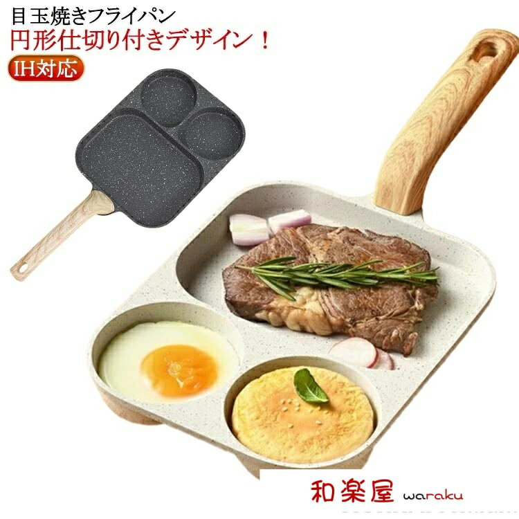 円形仕切り付きデザイン！2つの円形仕切りにより、目玉焼き、ソーセージ、パンケーキ、今川焼きなどを綺麗に仕上げます。忙しい朝に弁当のおかずや朝食作りにもとても便利です。これはエネルギー効率がよく、家族の毎日の朝食のニーズを満たします。フライパ...