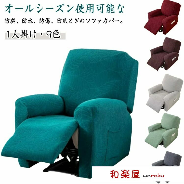 オールシーズン使用可能な防塵、防水、防傷、防爪とぎのソファカバー。【1人掛け・9色】【1人掛け・9色】お部屋のインテリアや雰囲気に合わせて選ぶことができます。 明るい色合いのカバーは、空間を明るく広々とした印象にし、 暗い色合いのカバーは、...