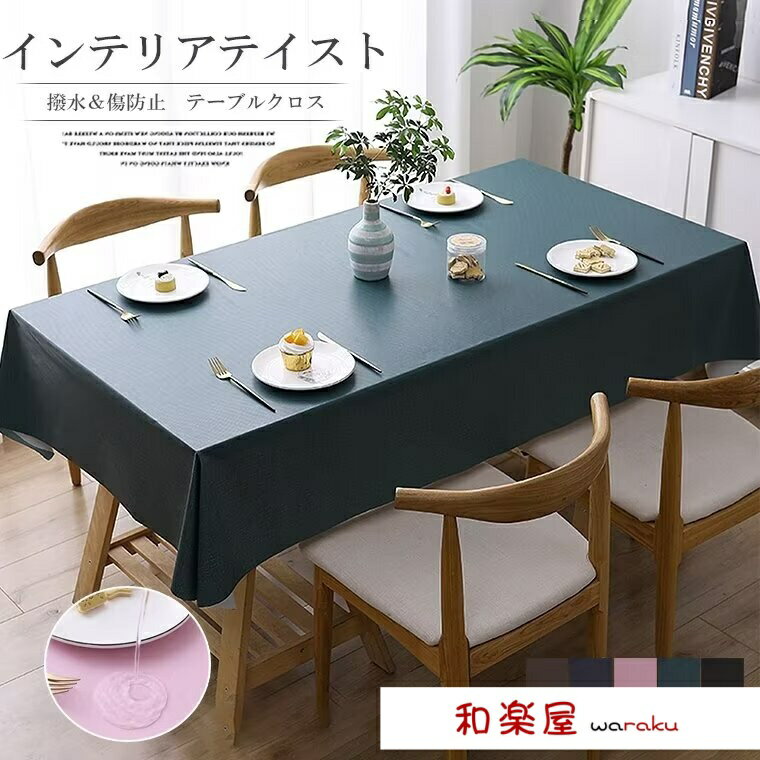 普段の食卓の雰囲気がガラッと変わります！全10色 テーブルクロス 撥水 ビニール テーブルマット 大判 食卓カバー レストラン 汚れ防止 PVC製 北欧 キッチンマット新生活 ins撮影用■　商品説明食器のキズや食べこぼしからガードするテー...