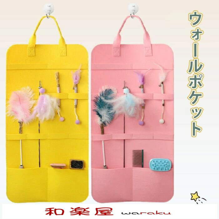 検索キーワード：ウォールポケット 猫 ネコ じゃらし専用 じゃらし収納 おもちゃ収納 フェルト素材 壁掛け ポケット 片付け 吊り下げ 収納 ペット用品収納 じゃらし収納 首飾り収納 犬 猫 商品情報 検索キーワード：ウォールポケット 猫 ...