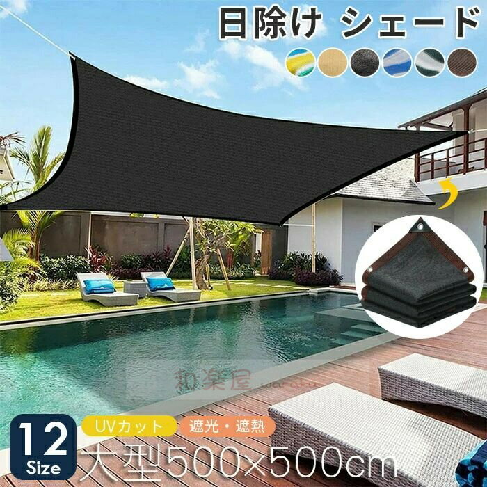 商品説明商品名日よけ シェード 通気 500×500cm 紫外線をカット サンシェード目隠し効果のある通気シェードです。通気性がある素材で、熱気がこもりません。日差しを防ぎ室内の温度上昇を抑え、エアコンなどの使用頻度を軽減させ省エネ効果アッ...