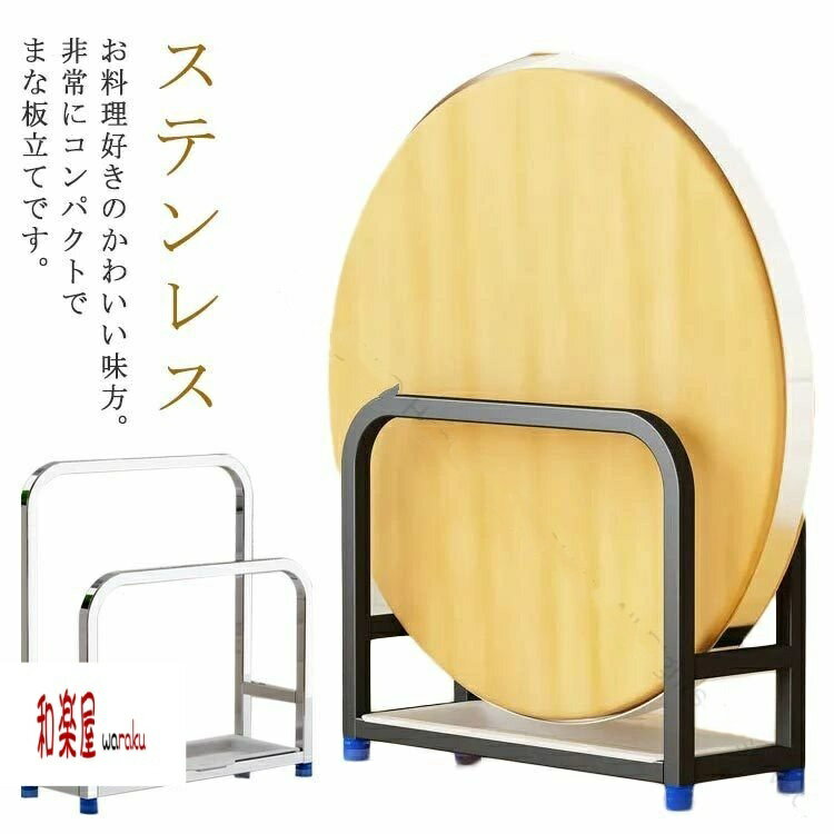 お料理好きのかわいい味方。非常にコンパクトでまな板立てです。丈夫なスチール製素材。錆びに強いユニクロメッキに粉体塗装施しているので、水回りでも安心してお使いいただけますカタチがシンプルでかわいいから、新居にもぴったりマッチします。大きいまな...