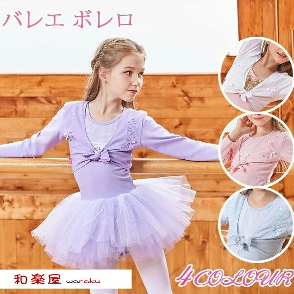 類似商品はこちら ＊.*꙳バレエ ボレロ 子供 キッズ 上着 ジュニア 4,860円バレエ カーディガンキッズ ニット ニットカー4,980円〜バレエ 子供 長袖 カーディガン タイトップ 3,560円ボレロ 子供 キッズ 綿...