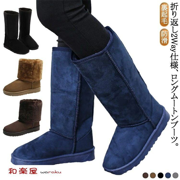 折り返し2Way仕様、ロングムートンブーツ。内側はつま先部分から筒部分までぎっしりとエコファーを施しており、フィット感と暖かさは抜群。ソールは合成底ですべりにくい安心設計。履き口を折り返してファーを見せても◎寒い時期のお出かけにはマストな一...