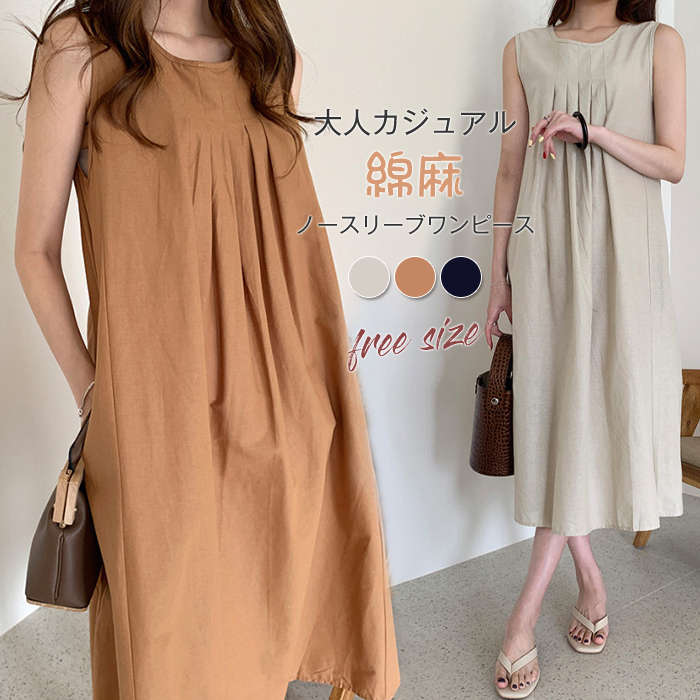 商品名 ワンピース zj-ec-079 カラー ベージュ/キャラメル/ネイビー（写真参考） ※ モニターの発色の具合により実際の商品と色が異なる場合がございます。 サイズ F：着丈120　肩幅36　バスト94 素材 綿麻 透け感 なし 伸縮...