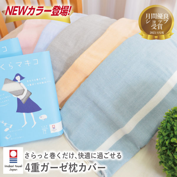 メーカー希望小売価格はメーカーカタログに基づいて掲載しています 今治 まくらマキコ 4重ガーゼ 枕タオル　日本製 国産 綿100％ コットン100％ 洗える やわらか 速乾性 枕専用 枕カバー まくらカバー ピロケース かわいい おしゃれ ...