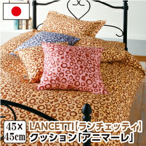 メーカー希望小売価格はメーカーカタログに基づいて掲載しています〜LANCETTI アニマーレ〜 クッション【45×45cm】 - 品質表示 - サイズ 45×45cm カラー 【3色展開】ベージュ、ピンク、ブルー 素　材 生地：綿　100％...