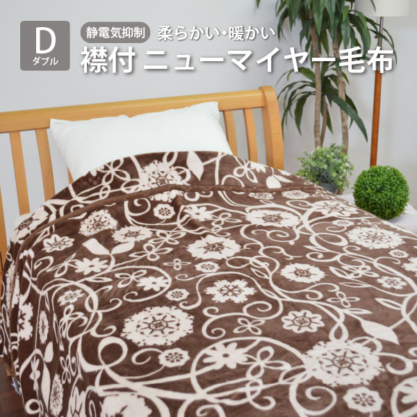 メーカー希望小売価格はメーカーカタログに基づいて掲載しています 衿付き ニューマイヤー毛布 ダブルサイズ 180×200cm 【クルー】- 品質表示 - サイズ 約180×200cm カラー ブラウン 組　成 ポリエステル100％ その他 ...