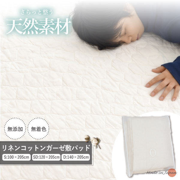 メーカー希望小売価格はメーカーカタログに基づいて掲載しています 【日本製】リネンコットンガーゼ 敷パッド洗える シングル セミダブル ダブル 天然素材 無添加 無着色 通気性 春 夏 オールシーズン 爽やか さらさら 敷きパッド ギフト プ...