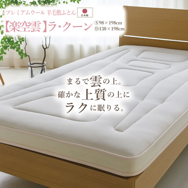メーカー希望小売価格はメーカーカタログに基づいて掲載しています [メーカー直送][代引不可]ラ・クーン 楽空雲 羊毛 敷き布団 敷布団 敷きふとん 体圧分散 日本製 国産 綿100％ オールシーズン 通気性 寝返り 快適 ラ・クーンウール-...