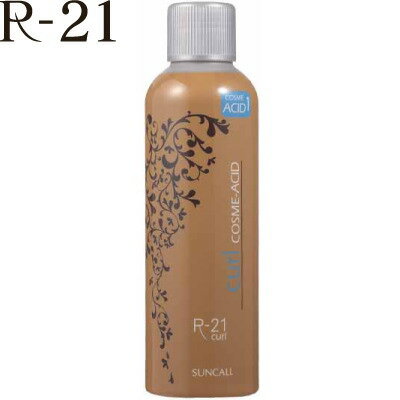 SUNCALL R-21 カール コスメ アシッド1 1液(システアミン・チオグリコール酸塩)※ 対象毛:ミドルダメージ毛～ハイダメージ毛 弱酸性タイプ。 21種類の植物美容エキス・オイル(毛髪保護・保湿成分)、ヘマチン(毛髪保護成分)配合...