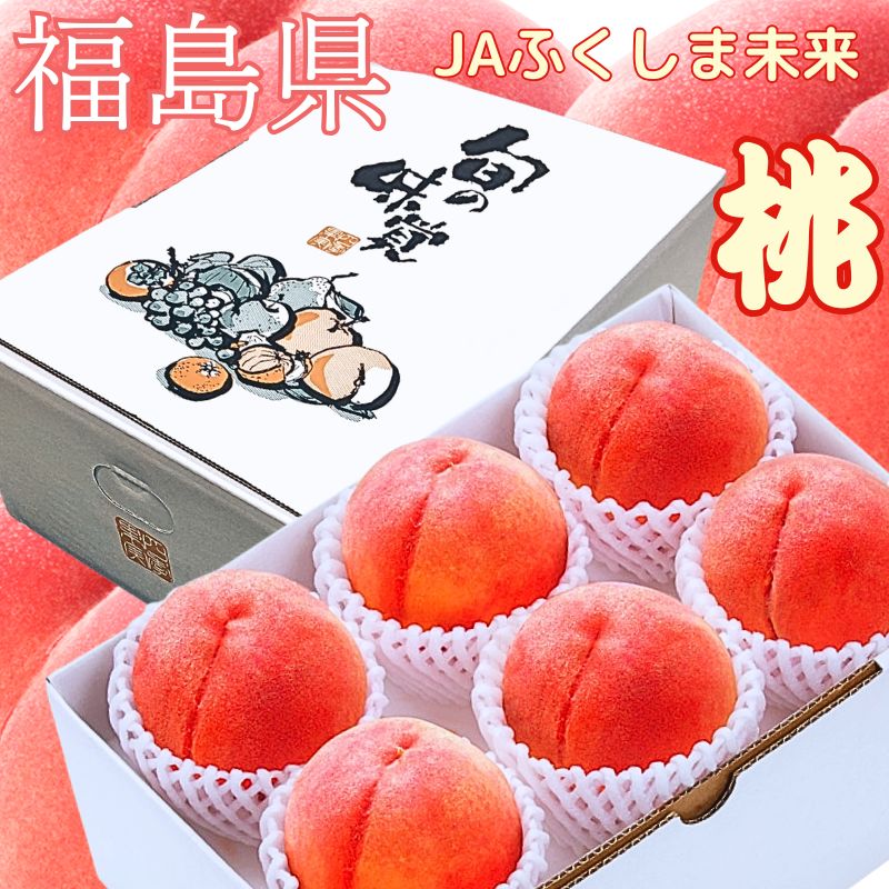 【自分へのご褒美に】 桃 福島県産 もも【JAふくしま未来】秀品 【特選品は糖度12度以上】 化粧箱 【のし対応】 4~7玉 8~12玉 約2.8キロ ギフト お取り寄せ お中元 お祝い フルーツギフト 桃通販 フルーツ 果物 贈答品 贈り...