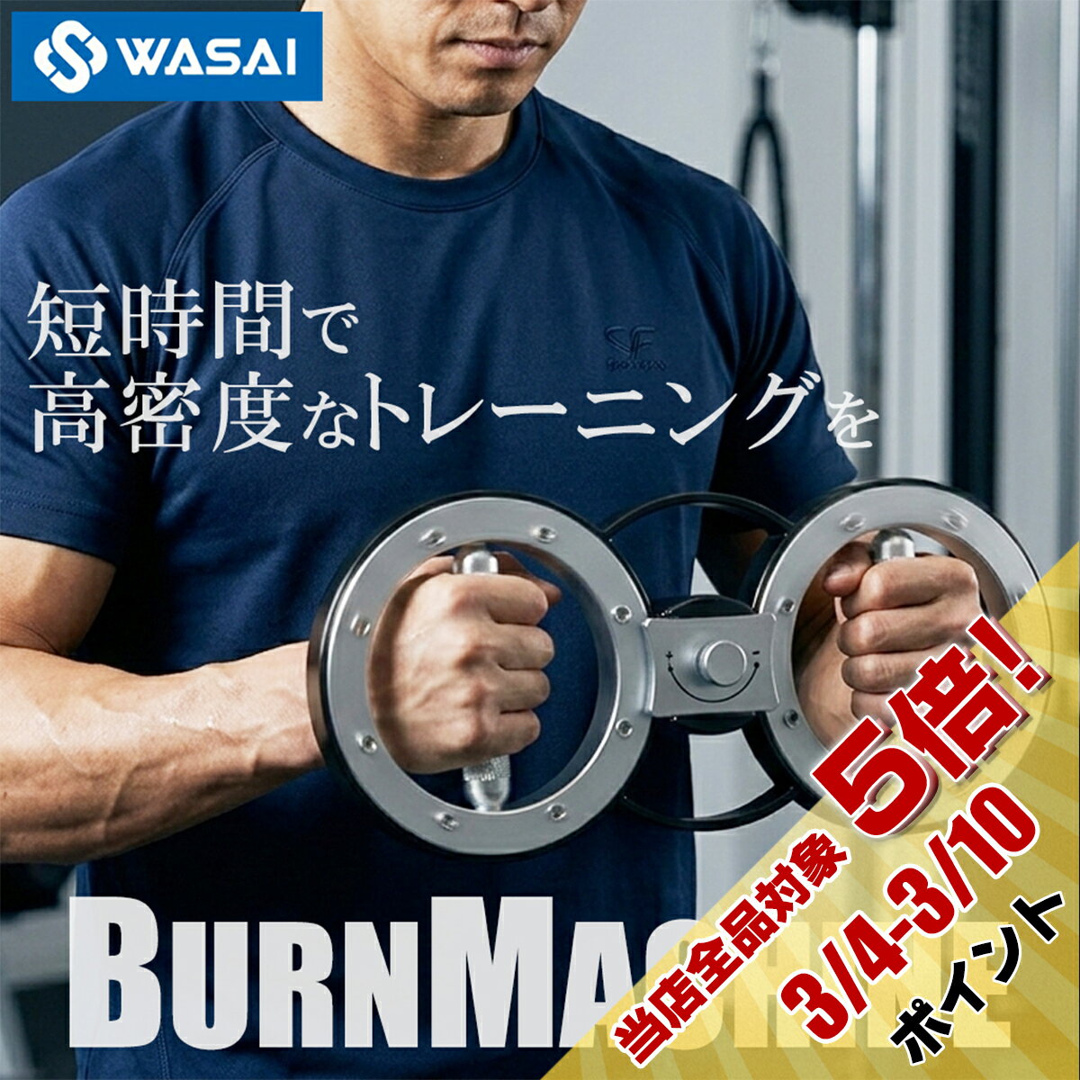 バーンマシン 本体サイズ 約372×167mm 重量 約5kg 商品説明 【360°左右独立回転】 左右リングが個別に回る構造。 対称/非対称の回し分けで、腕・肩・胸を立体的に刺激。 【ノブ一つで負荷可変】 中央ノブの「＋/－」で回転の重さ...