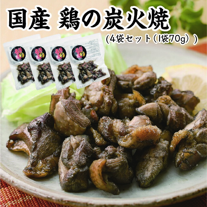名称 国産 鶏の炭火焼×4袋セット 保存方法 直射日光・高温多湿を避けて保存 内容量 70g×4袋 商品説明 鶏肉（国産）、食塩（海水（国産））、ソテードオニオン（たまねぎ（国産））、おろしにんにく（国産） 調理方法 〈電子レンジで温める〉...