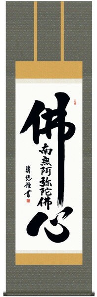 　　　　　　　　　【佛心名号　掛け軸】　　　　　　名筆の中に奥深い心の世界が広がる 作者・・・・・・・吉田　清悠 寸法・・・・・・・190cm×54・5cm 表装・・・・・・・洛彩緞子佛表装 用途・・・・・・・仏事用 軸先・・・・・・・陶器...