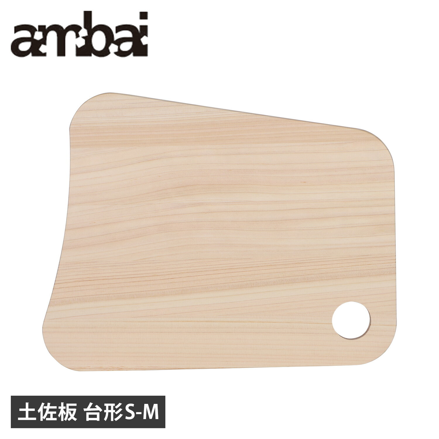 商品説明 【日本で昔から親しまれている台所道具のルーツを探り、適材を見つけ、技を生かすブランド ambai】 樹齢100年の四万十檜材を使用した、切り心地が柔らかいカッティングボード「土佐板 四角S」、「土佐板 四角M」、「土佐板 四角L」...