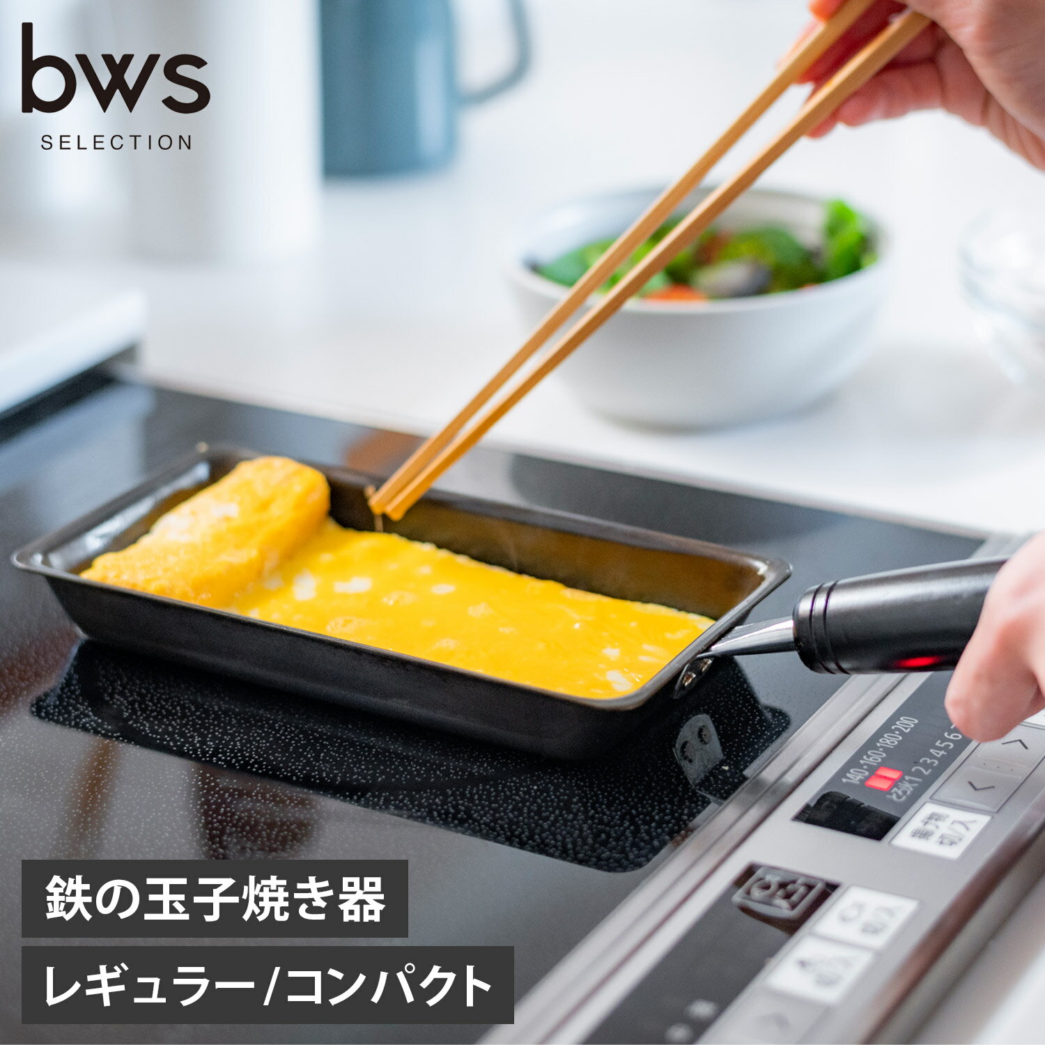 商品説明 【道具を使う人の気持ちに寄り添い快適を求め続けるブランド bws SELECTION】 卵1個で厚い玉子焼き！通常の玉子焼き器に比べ、幅が短く縦に長いため、卵1個でも厚みのある玉子焼きを作ることができます。コンパクトは通常の玉子焼...