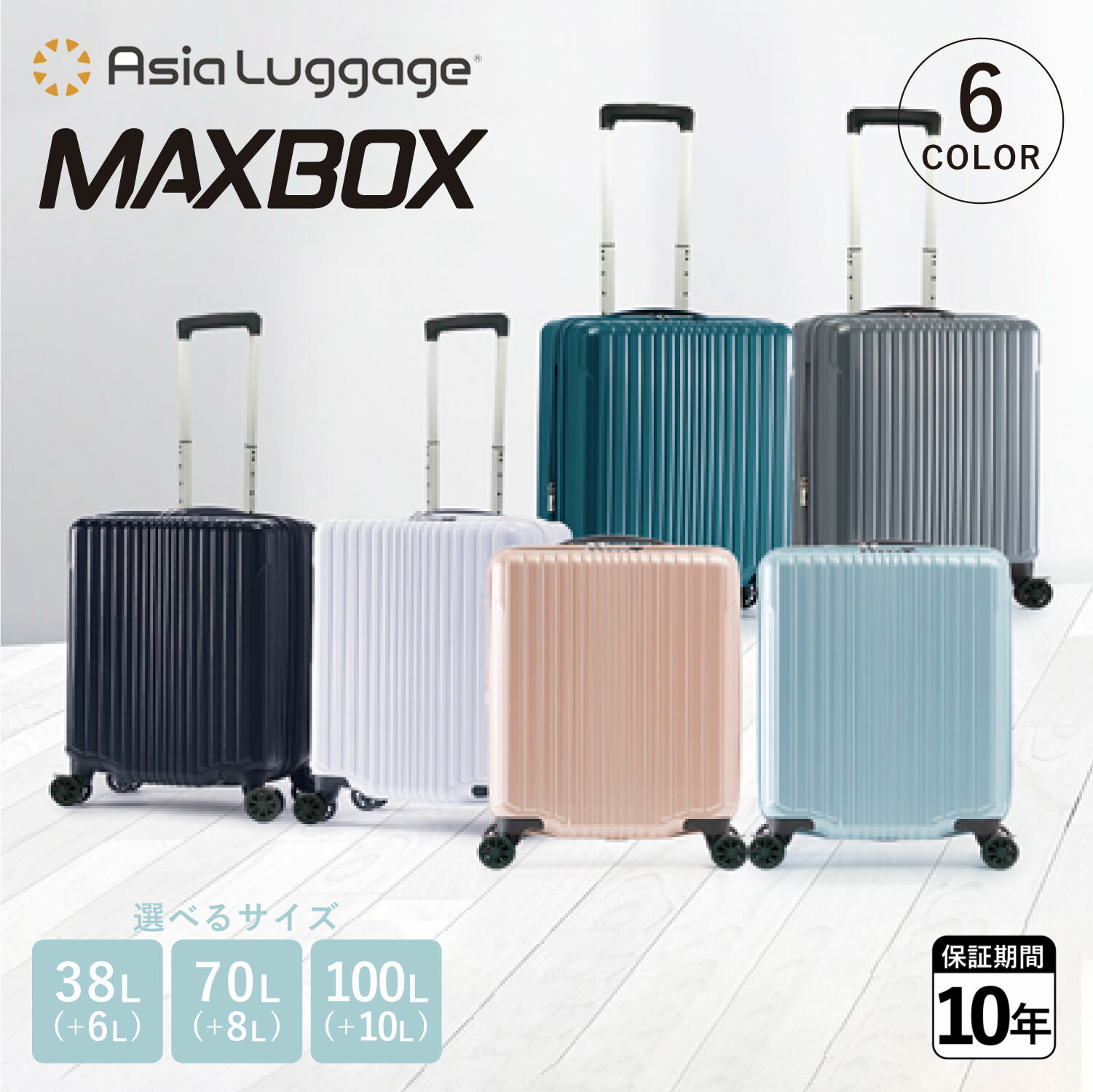 商品説明 【部材と素材にこだわり、国際的に通用する日本の伝統品質に基づいた製品を開発するスーツケースメーカー Asia Luggage】 アジア・ラゲージ(Asia Luggage)の人気シリーズ「MAXBOX」のスーツケース。狭い場所でも...