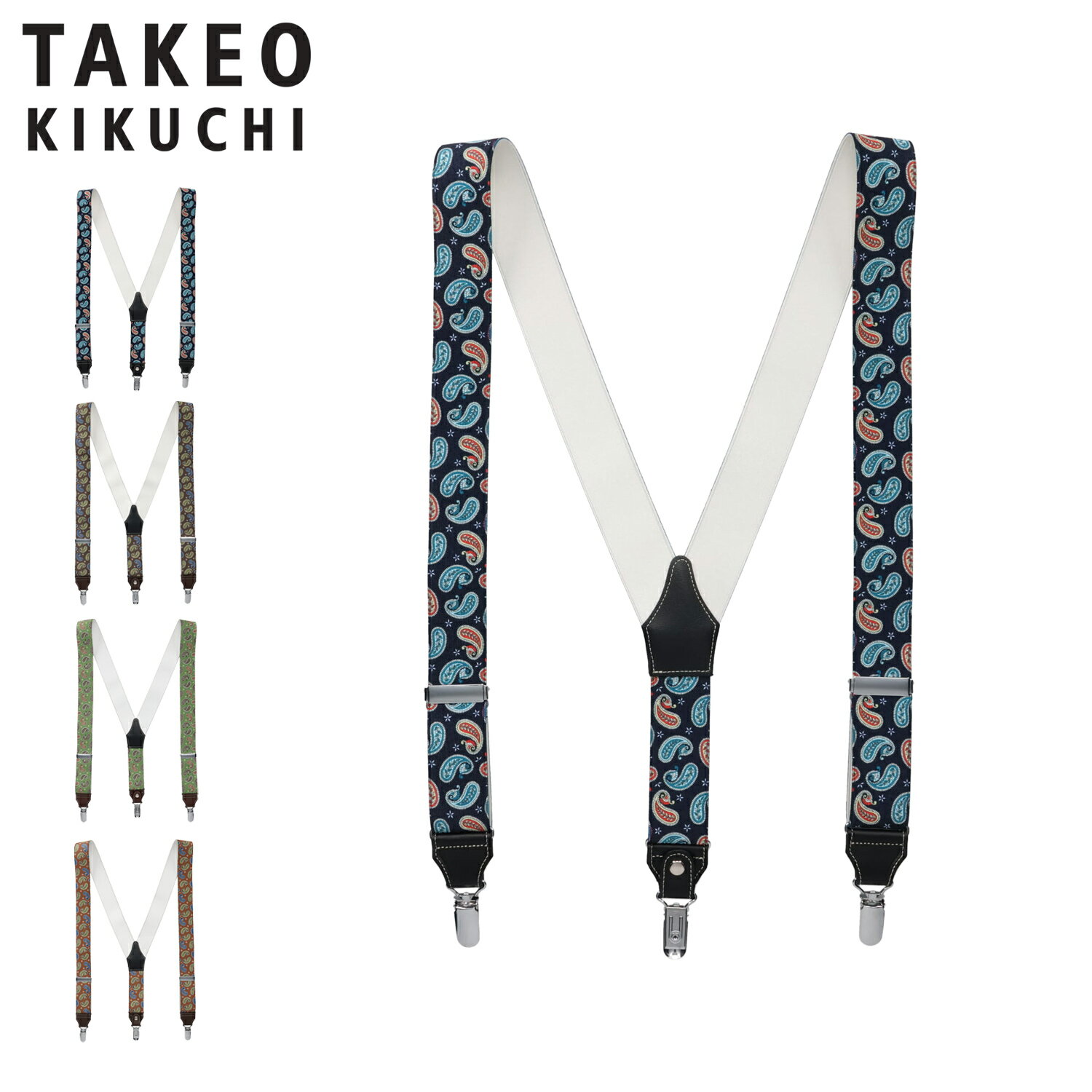 商品説明 【アソビ心とストリートの自由な発想を取り入れ、日本独自のミックススタイルを提案する TAKEO KIKUCHI】 華やかなペイズリー柄が特徴的な、タケオキクチのハイクオリティなサスペンダーです。繊細に描かれたペイズリー文様が高級感...