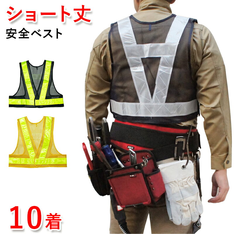 【ショート丈安全ベスト10着セット】高輝度反射テープ採用！メッシュ素材・軽量・通気性◎｜工事現場・倉庫作業・解体作業に｜空調服対応【ウエスト調整可能】 動きやすさ＋涼しさを両立！現場で差がつくショート丈安全ベスト。 【商品の特徴】 ●50m...