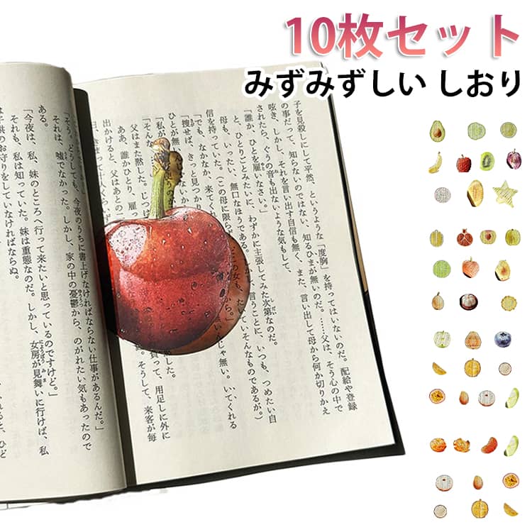 本物のような可愛らしく雰囲気を演出。SNS映え間違いなし！リアルな果物しおりで注目度UP。学生さんへのプレゼントや自分用の読書アクセサリーに最適！ サイズ 10枚セット サイズについての説明 セット内容：セット01（すいか、チェリー、やまも...