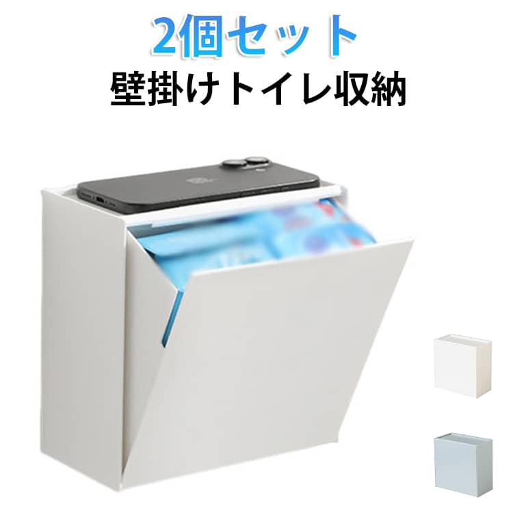 壁掛けと床置きの2wayで使えるトイレ収納ケースです。片手で簡単に開閉できるフラップ式、急いでいる時も楽々、天板はトレーになっているので、スマホや芳香剤などの小物置きとしても使えるのが嬉しいポイントです。スリム設計なのにしっかり収納でき、生...