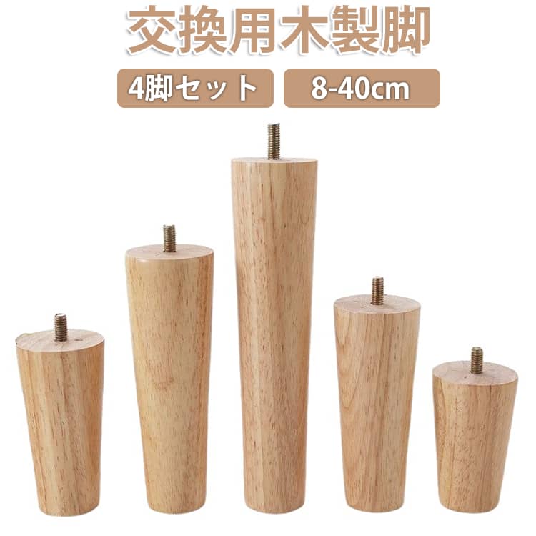ソファー脚やペット脚の交換にご使用できます。ねじ径はM8をご用意しております。シンプルで主張の激しくない、きめ細かい木目になっています。滑らかな触り心地の良さが特徴です。 サイズ 8cm（8本セット） 10cm（8本セット） 12cm（4本...