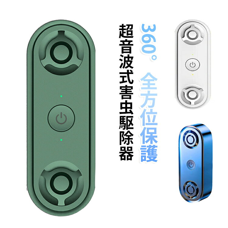 電池は不要、コンセントに差し込むだけですぐ使える。害虫にだけ効く超音波で、 内分泌と生理学機能を乱し、 害虫を寄せつけない効果を発揮。 超音波は人体やほかの動物には無害なので、安心です。柔らかな灯りで目を刺激しないので、 常夜灯としてもぴっ...