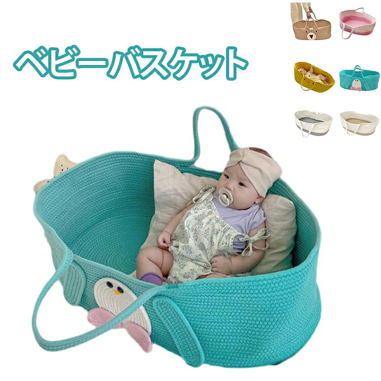 触り心地なめらかなロープ編み。赤ちゃんがゆっくりお休みできる。しっかり自立する強度で、さわり心地はなめらか。ロープ編みタイプなので、赤ちゃんの手や足が当たっても安心。ちょっとしたお昼寝や一人遊びに。映え写真も間違いなしの、インテリアの邪魔を...
