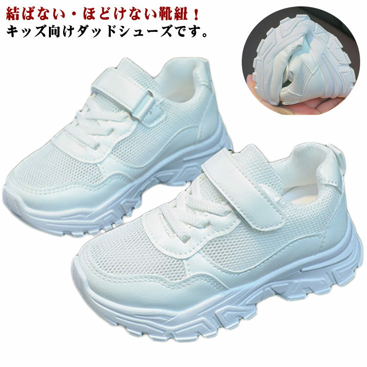 結ばない・ほどけない靴紐！キッズ向けダッドシューズです。ボリューム感を増した厚底設計で、スタイルアップ効果が期待できます。アッパーは伸縮性のあるメッシュ素材で足にやさしくフィットし、すぐに脱げてしまう心配なし。シューズの先部分の広い空間は足...