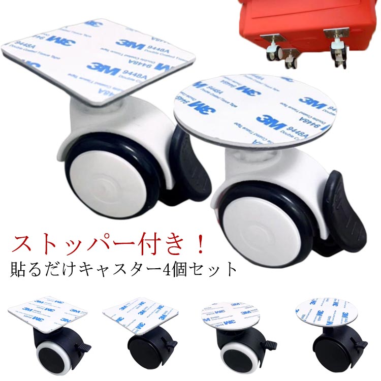 ストッパー付き！貼るだけキャスター4個セットお持ちの家具、ソファ、カラーボックス、キャビネット、テーブルなどを手軽にキャスター付き家具に変えられます。お掃除の際の移動がラクになります。粘着テープ式で取付が簡単。ストッパーは家具が勝手に動くこ...