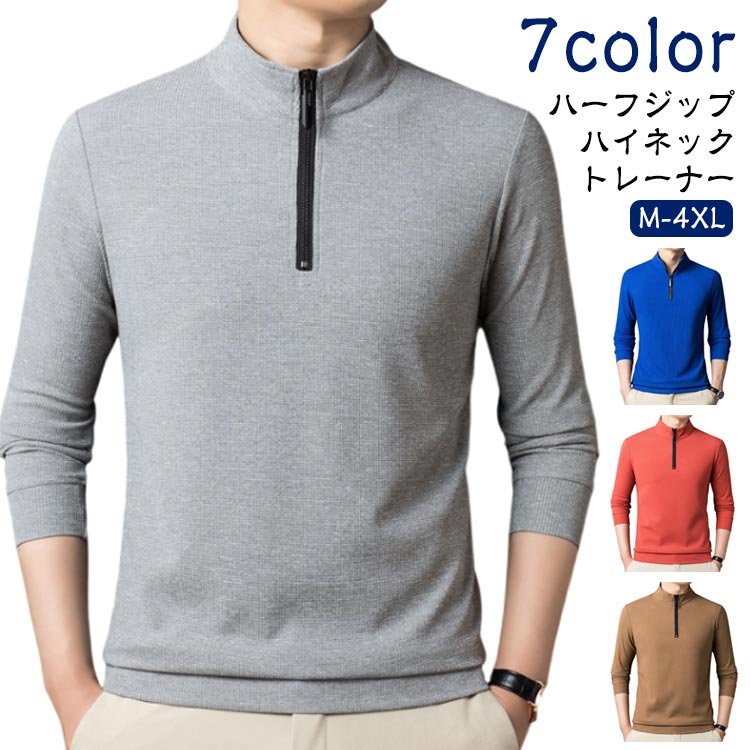 【ハーフジップ ハイネック トレーナー】【M-4XL】【7color】シンプルなデザインでカッコ良いですし、抜群の通気性、吸汗性と速乾性が高い素材で作られているので運動中も着心地が快適です。肌触りがよく、ストレッチいたしますので着心地も抜群...