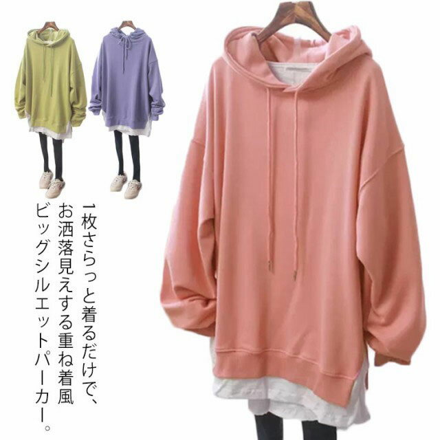 毎日おしゃれカジュアルコーデ♪レイヤードビッグパーカー。程よい厚みがありながら、丈夫さと柔らかさを併せ持ったスウェット生地。重ね着風スタイルでだから1枚でコーデの完成！ビッグシルエットなので、おしゃれなデザイン感が持ちながら、体型カバー効果...