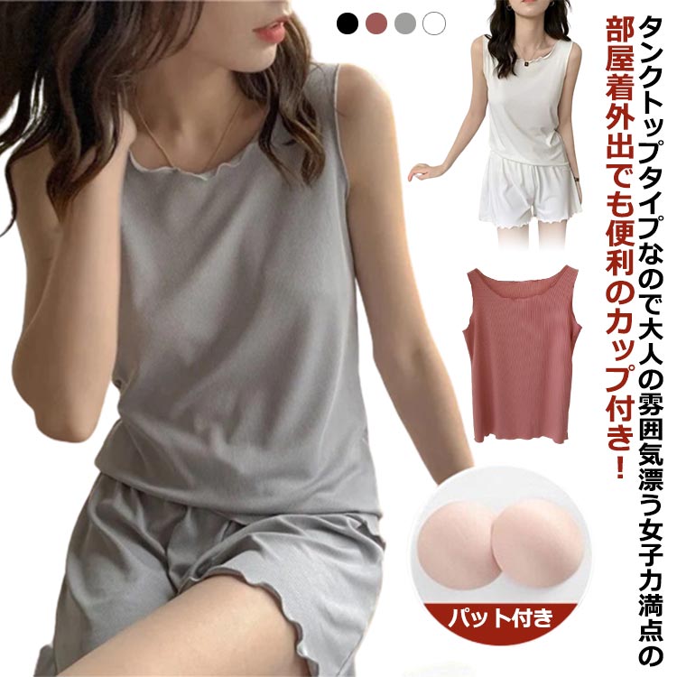 タンクトップタイプなので大人の雰囲気漂う女子力満点の部屋着外出でも便利のカップ付き！部屋の中でも可愛らしくフェミニンな装いで涼しく快適に過ごす伸縮性に優れ、薄手で肌触りも滑らかルームウェアリブに施されたフリル調のデザインが可愛いゆったりルー...