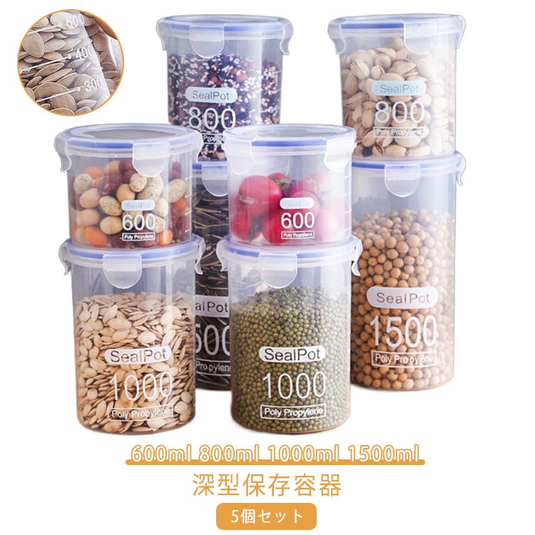 深型 保存容器 5個セット 600ml 800ml 1000ml 1500mlパッキン付きで密閉保存が可能な保存容器です。4か所ロックで強力密閉。調理中などに便利な目盛り入りです。丸型で持ちやすく、本体は透明で中身が一目で分かります。入れる...