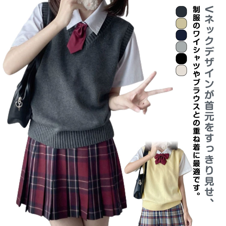 ・Vネックデザインが首元をすっきり見せ、制服のワイシャツやブラウスとの重ね着に最適です。・無地でシンプルなデザインだから、春夏は薄手のシャツと、秋冬はセーターの上からと1年を通して大活躍。・バランスの良い長さで、すっきりとしたシルエットに。...