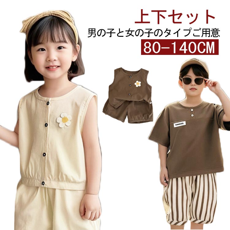 男の子と女の子のタイプご用意上下セット： 半袖シャツ（ノースリーブシャツ）+ショートパンツサイズ：80 90 100 110 120 130 140柔らかい綿混素材を採用し、優れた吸汗性と通気性があり、汗をかいてもサラリと爽やかな着心地です...