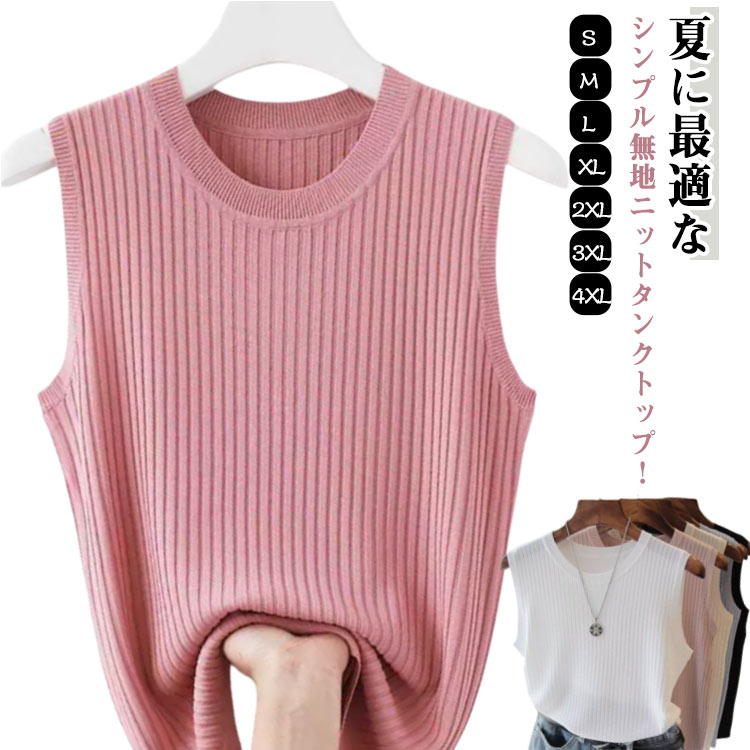 夏に最適なシンプル無地ニットタンクトップ！薄手で通気性の良いニット素材を使用し、快適な着心地を実現。肩をしっかりカバーする幅広ストラップ設計！下着が見えにくく、安心感のあるデザイン。カジュアルから通勤スタイルまで幅広く対応♪ショートパンツ、...
