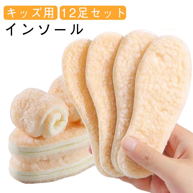 【キッズ用】【12足セット】・靴に入れれば即暖か！とっても便利なボア素材のこども用インソールです。・15-22cmの保暖中敷きはベビーからジュニアに適応します。・ブーツやスニーカーの中敷きにすれば、暖かくふかふかの履き心地！・長靴に！ムート...