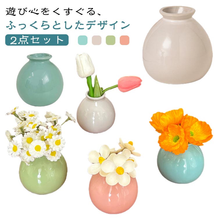 【2点セット】遊び心をくすぐる、ふっくらとしたデザイン草花の様々な表情を引き立ててくれる、一輪挿しの花瓶です。草花の本来の姿や儚さ、愛らしさをより表現してくれます。たとえば季節のうつろいから、自然の美しさに気づくこと。親しい人とあたたかな料...