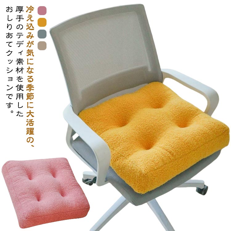 冷え込みが気になる季節に大活躍の、厚手のテディ素材を使用したおしりあてクッションです。温かさと快適さを両立：高密度の「テディフリース」素材が、冷たい椅子のひんやりを遮断。ふんわりと厚みがあるので、長時間の座り仕事や勉強によるおしりの痛みや疲...