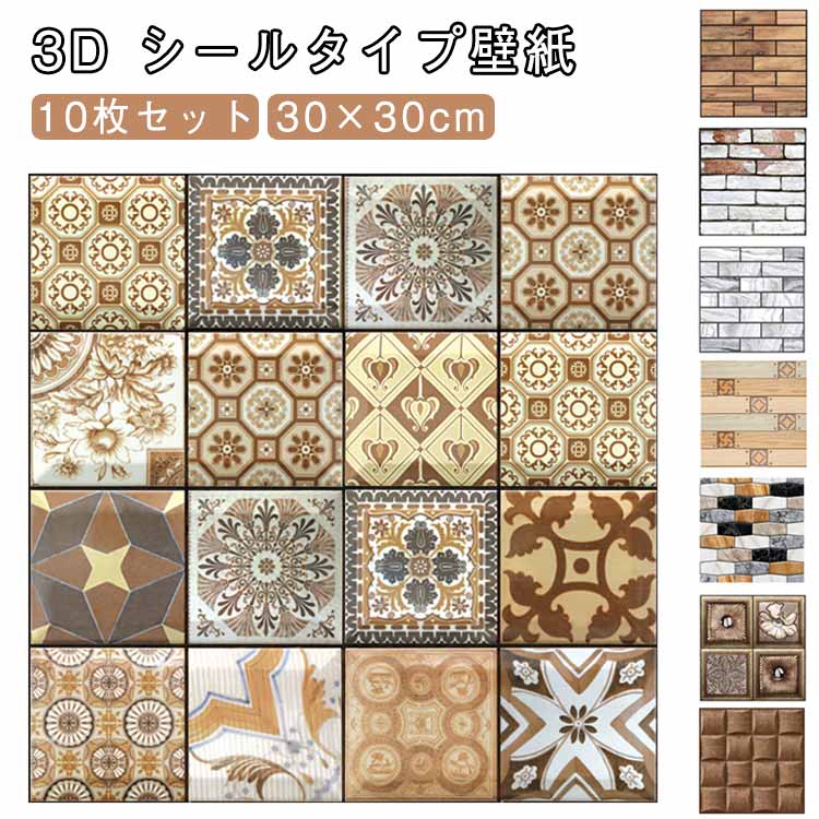 3D シールタイプ壁紙【10枚セット】【30×30cm】お部屋をお手軽DIY！立体的なレンガ調・レンガ風・レンガ柄のデザインで、とてもオシャレ！3D構造で立体感があり、レンガの質感を再現。壁のキズ隠しや汚れ隠しはもちろん、インテリアのアクセ...