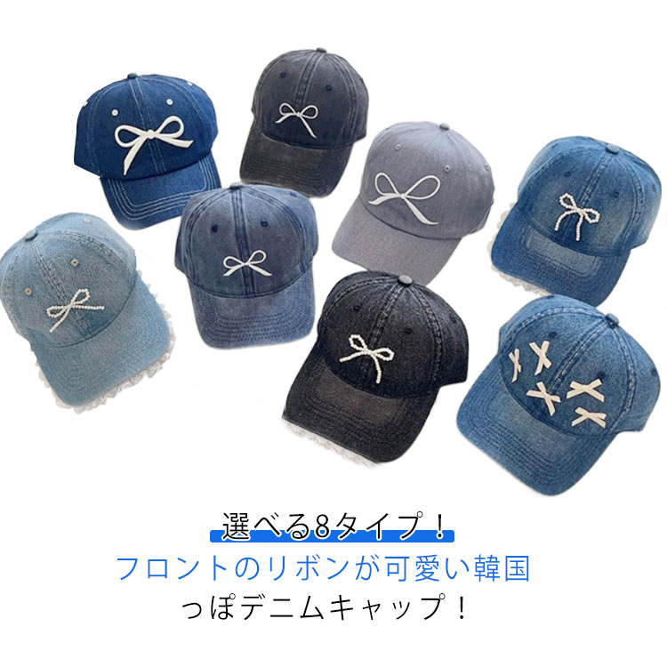 選べる8タイプ！フロントのリボンが可愛い韓国っぽデニムキャップ！程よい存在感でお洋服と馴染みやすいのもポイント！バレエコア、ガーリースタイルはもちろんのことスポーツMIXやカジュアルファッションなど様々なジャンルとも相性抜群です深めに被れる...
