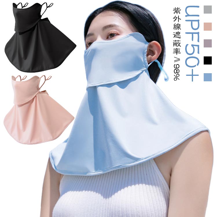 UPF50+紫外線遮蔽率≥98%顔の目元から鼻・頬・口・あご・首をUVカットすることで日焼けや赤くなるのを防ぎます。通気性が高いので蒸れにくく快適。耳掛け調節可能。さまざまな顔の形に適しています。開口部があり、息苦しくない。（上部と下部は取...
