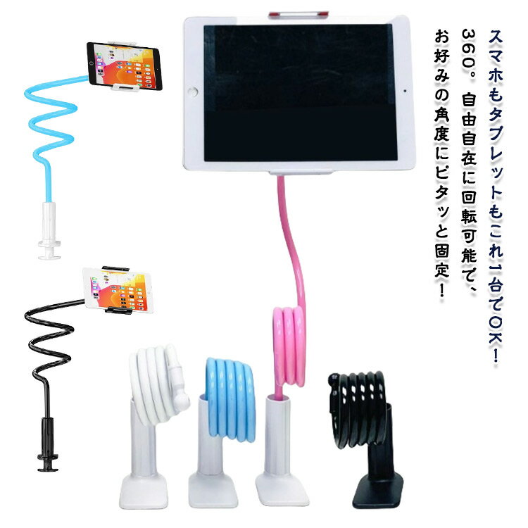 スマホもタブレットもこれ1台でOK！360°自由自在に回転可能で、お好みの角度にピタッと固定！動画視聴・ライブ配信・俯瞰撮影に最適な設計。寝ながらでも快適に操作可能♪しっかり固定できるクリップ式＆家具を傷つけないシリコンパッド付き。ぐらつき...