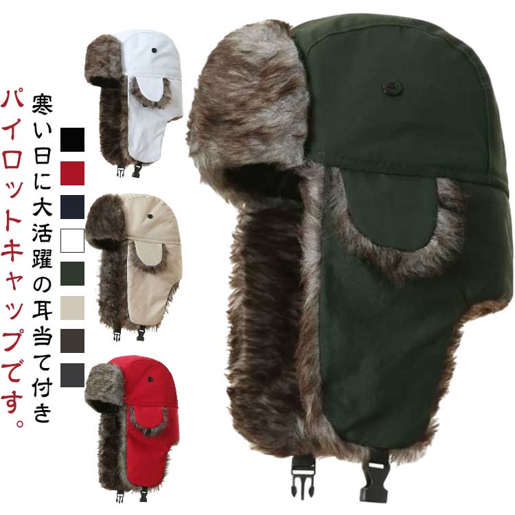 寒い日に大活躍の耳当て付きパイロットキャップです。耳当て部分はフェイクファーであったか顎当て部分のバックルで2WAYでアレンジができちゃいますスキーやスノボ ウインタースポーツはもちろんタウンユースのおしゃれアイテムにもGOOD！ サイズ ...
