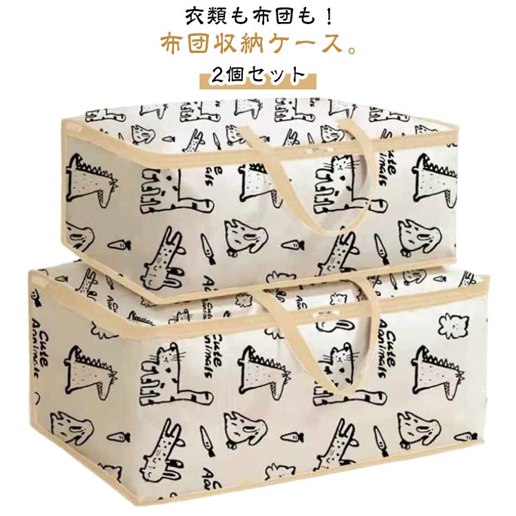 【2個セット】衣類も布団も！布団収納ケース。大型で特大の収納スペースを備えており、旅行や引っ越し、入院時の荷物をしっかりと収納できます。開け閉めしやすいダブルファスナーだから、大きく開くこともでき、ずっしりとおもい布団の収納も便利。大容量で...