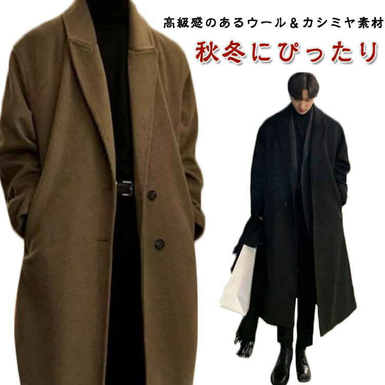 秋冬にぴったり：寒い季節でも暖かさを保つ高品質の毛織り素材。ダブルレイヤー：二重仕立てで、風を通さず保温性抜群。膝丈のロングコート：トレンド感のある中長丈で、スタイルアップ。韓国風デザイン：洗練された韓国スタイルで、都会的な雰囲気を演出。高...