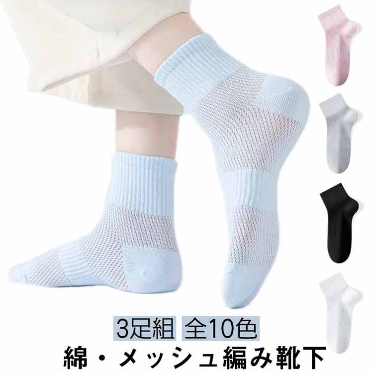 【綿・メッシュ編み靴下】 【抗菌・防臭・ムレない】 【3足組】【全10色】綿素材使用の涼しいメッシュ編みの春夏向き靴下です。おしゃれなメッシュ編みは足もとに涼しさを演出。通気性も良くムレにくいので快適です。綿で肌に優しい！「ノンストレス」に...