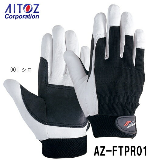 ※沖縄・離島・一部地域への配送は、9,800円(税込)以上で送料無料となります。機能説明 最高級の素材を厳選し、用途にあわせてチョイスできるワーキンググローブ。 スペック メーカー アイトス (AITOZ) 品番/シリーズ AZ-FTPR0...